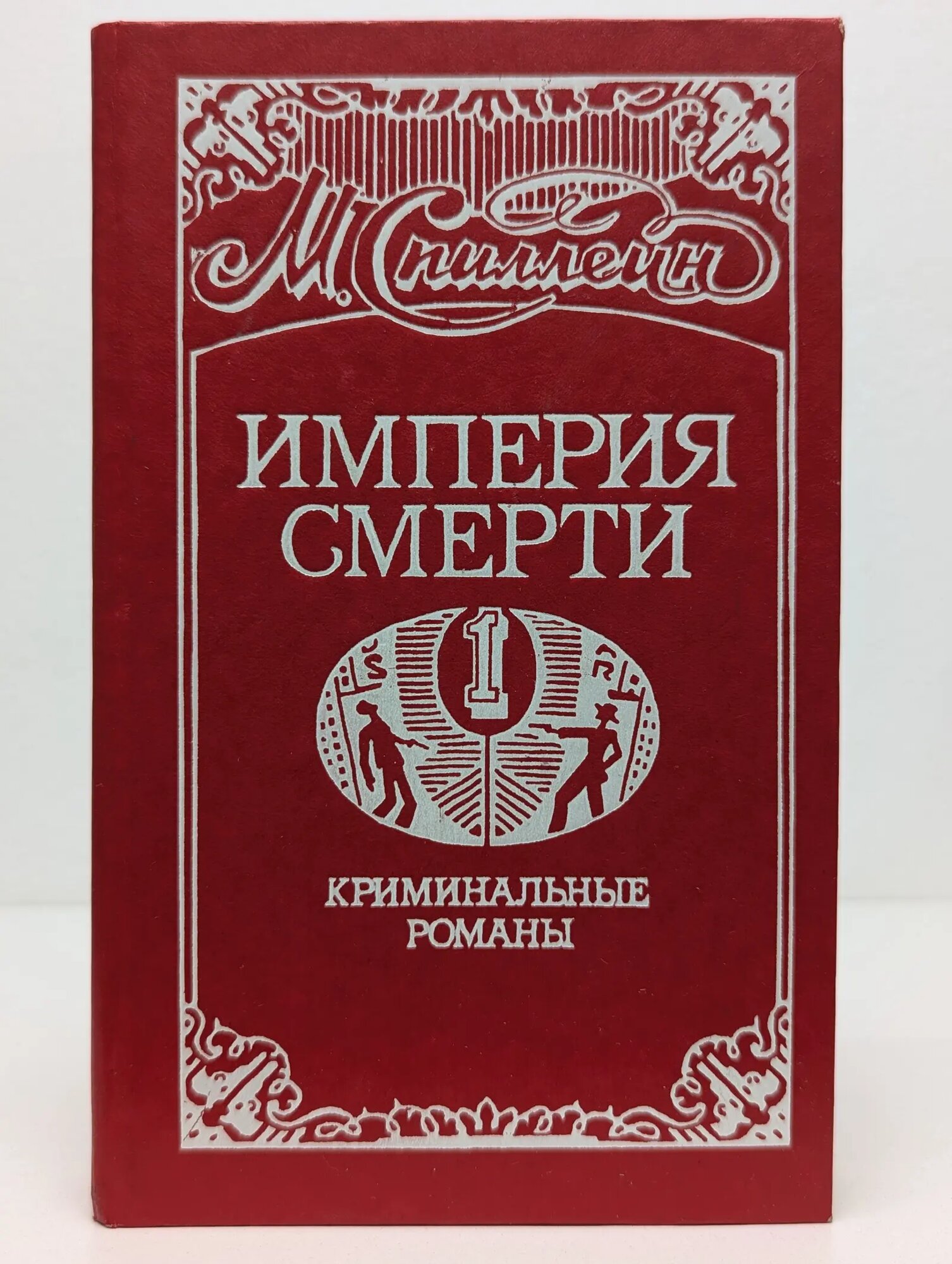 Империя смерти. В 2 книгах. Книга 1 Спиллейн Микки 1992