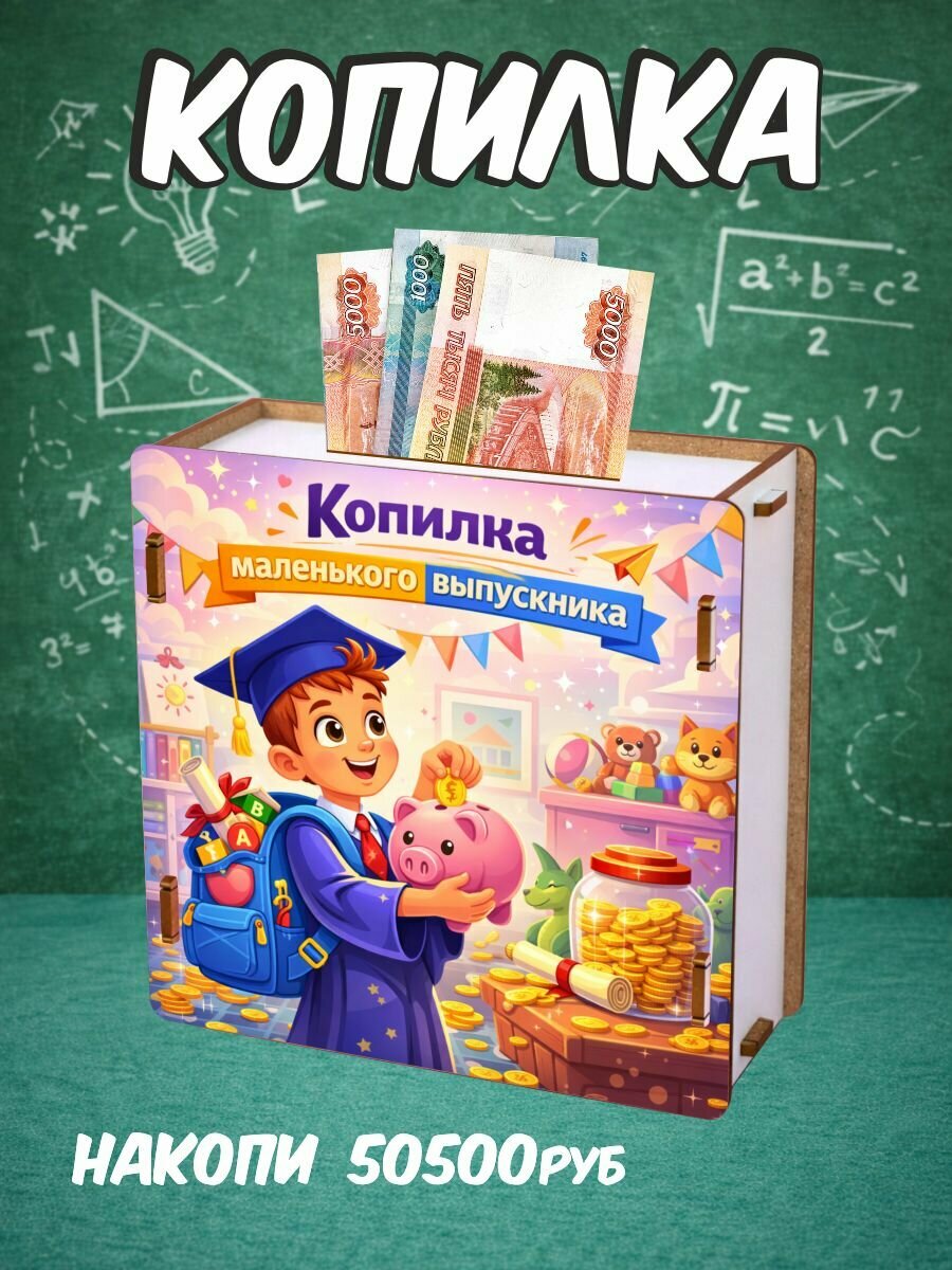 Копилка деревянная подарок на выпускной
