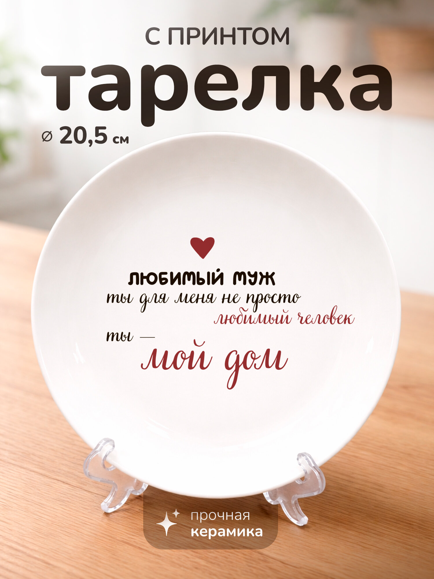 Тарелка с принтом "Любимый муж, ты для меня не просто любимый человек", керамика, 20 см, для СВЧ, с подставкой