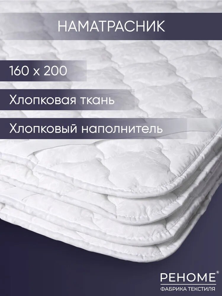 Наматрасник "Хлопковый" Реноме 160х200, хлопковая ткань чехла, на резинках/Чехол для матраса/Защитный