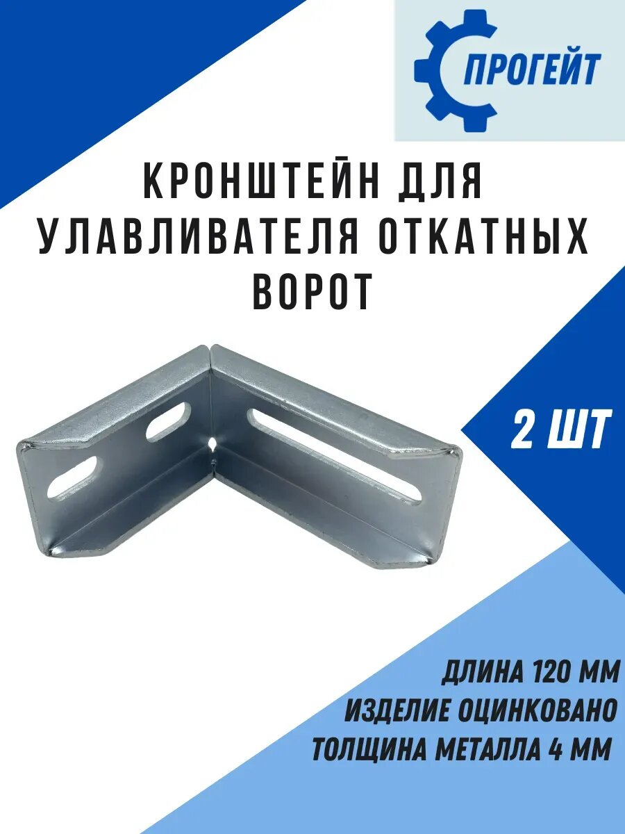 Кронштейн для улавливателя откатных ворот 120 мм, 2 шт