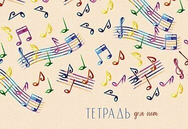 Тетрадь для нот А5, 16 листов