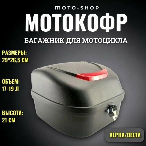 Moto Shop Мотокофр, 19 л