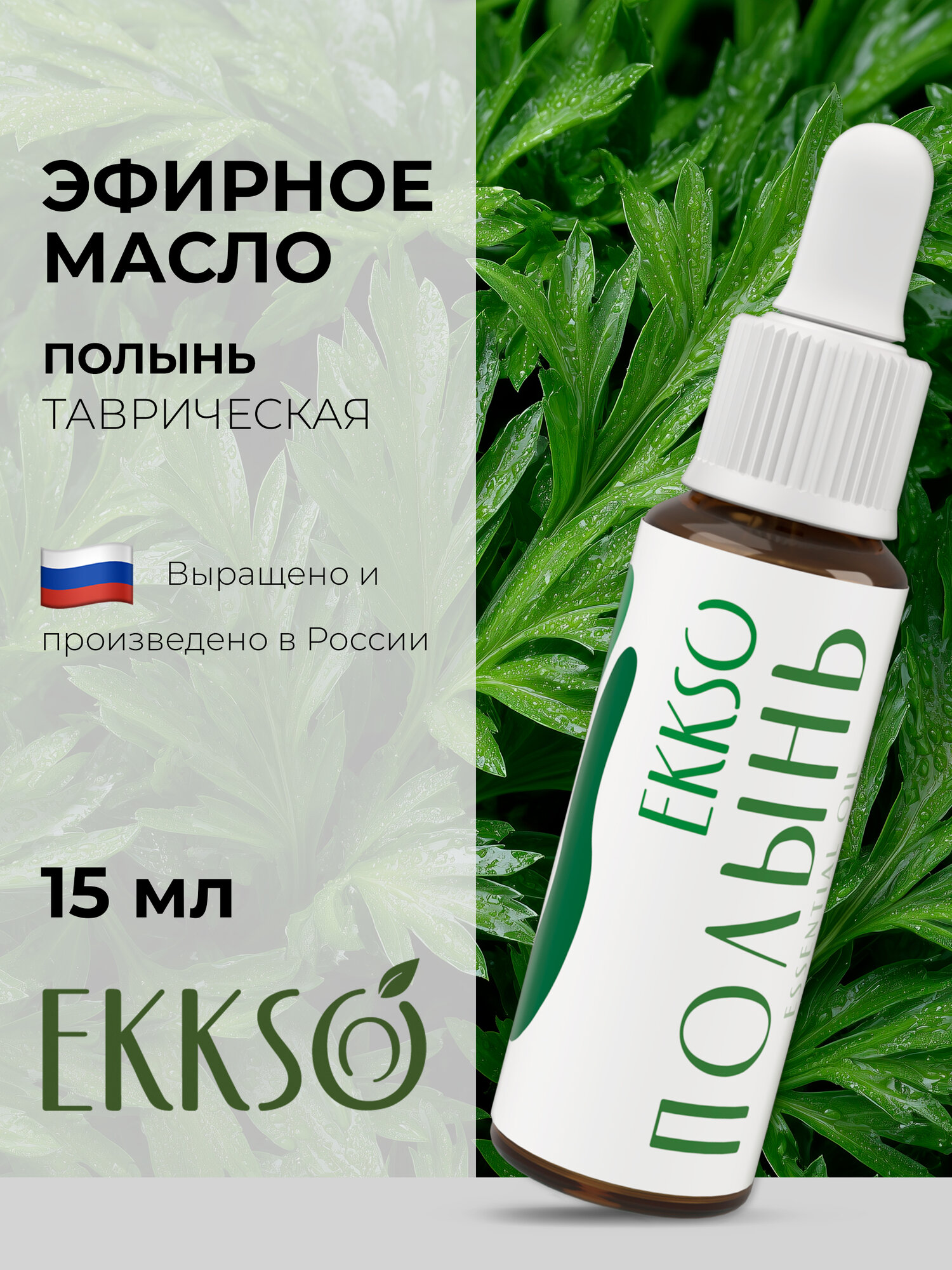 Эфирное масло Полынь таврическая крымская 15мл EKKSO с пипеткой