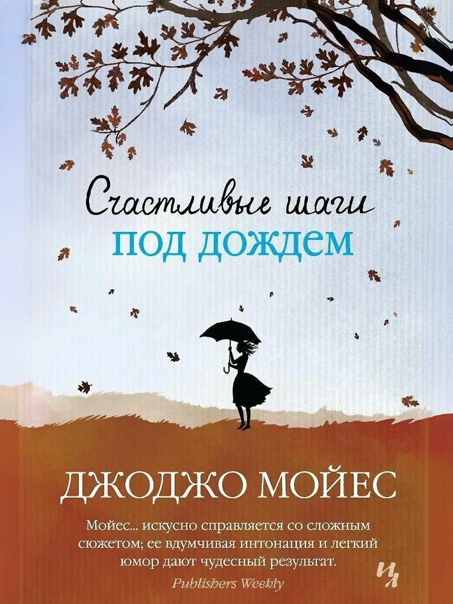 Счастливые шаги под дождем. Мойес Джоджо. Твёрдый переплёт.