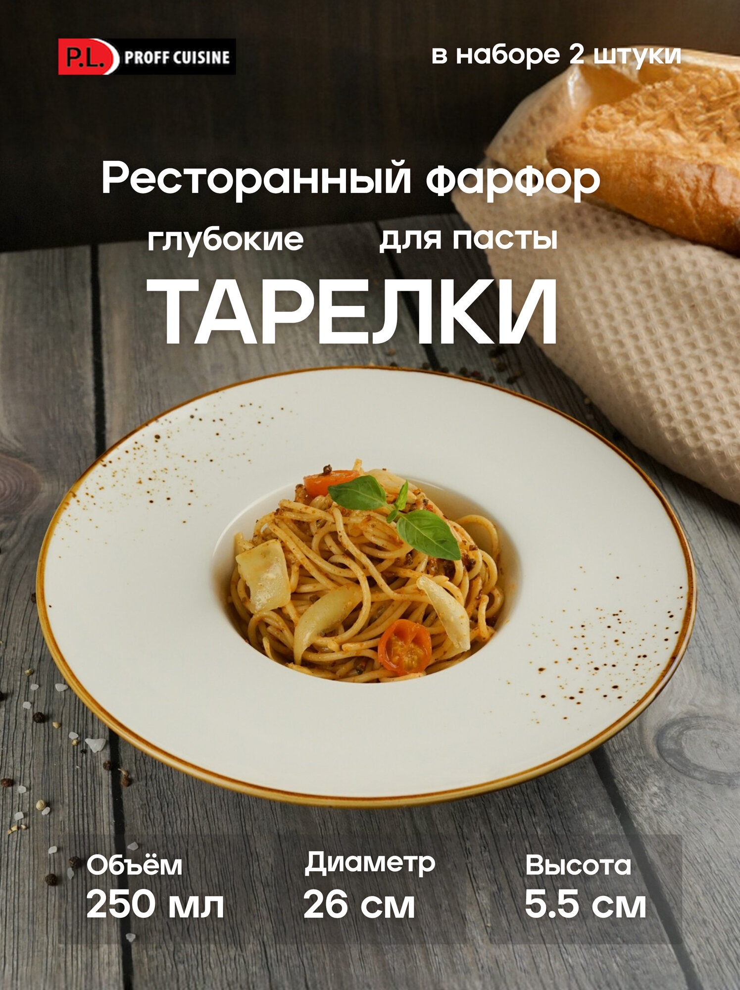 Глубокие тарелки Elegance Sun для первого и пасты, диаметр: 26 см, 250 мл, 2 шт