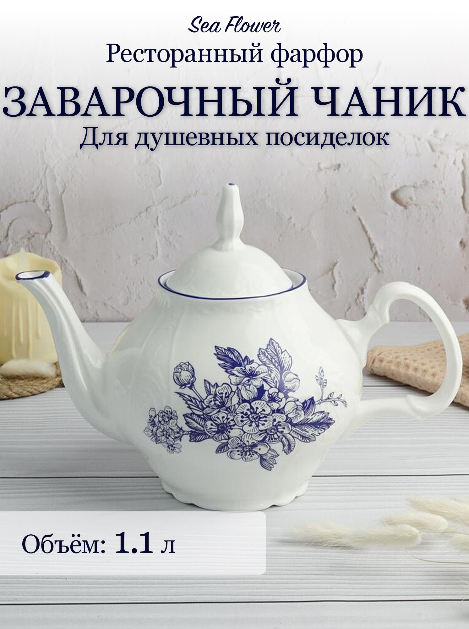 Заварочный чайник Sea Flower, 1,1 л, фарфоровый, P.L. Proff Cuisine