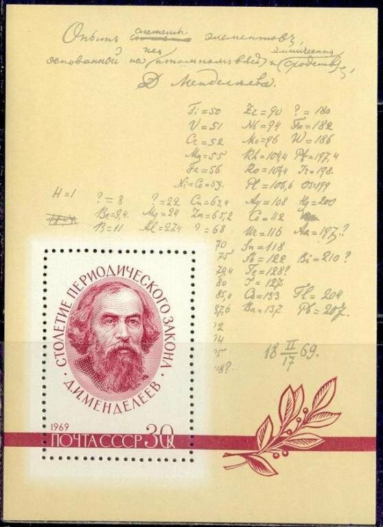 СССР, 1969. (3762) Д. Менделеев (блок)