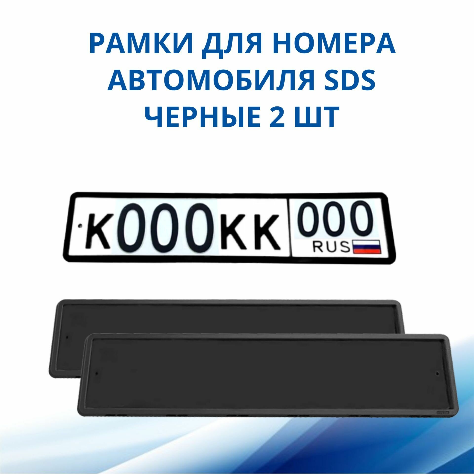 Рамка для номера автомобиля SDS/Рамка номерного знака Черная силикон, 2 шт