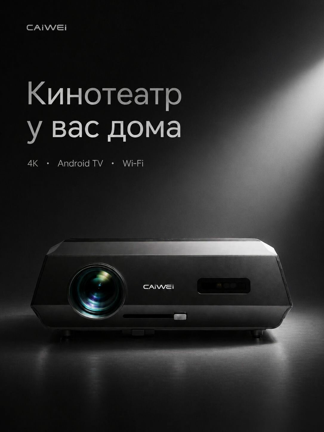 Проектор для фильмов CAIVVEI LED-444A поддерживает 4k Caivvei
