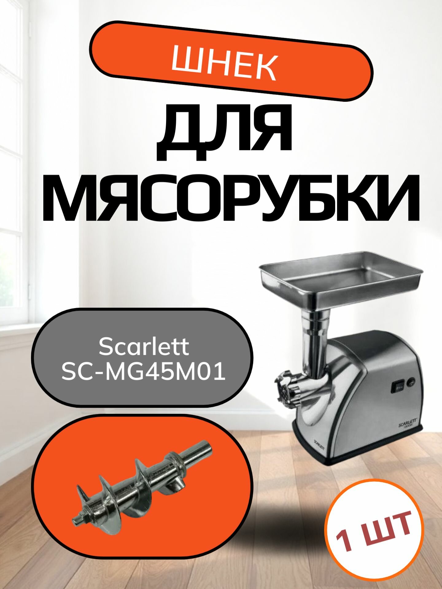 Шнек для мясорубки Scarlett SC-MG45M01 Длина винтовой части - 75мм, общая длина шнека 120мм