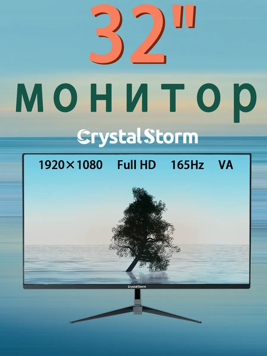 Монитор CrystalStorm, диагональ 32", 1920 x 1080 пикселей, 165Гц, матовый, чёрный