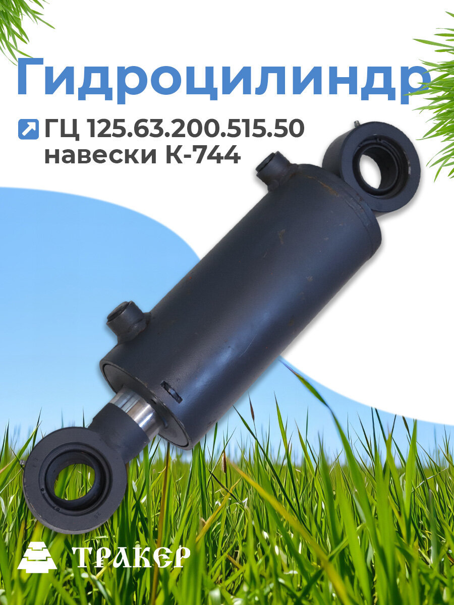 Гидроцилиндр ГЦ 125.63.200.515.50 навески К-744 (кзтз)