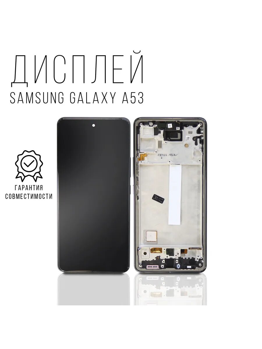 Дисплей для Samsung Galaxy A53 (A536F) (В рамке) OLED