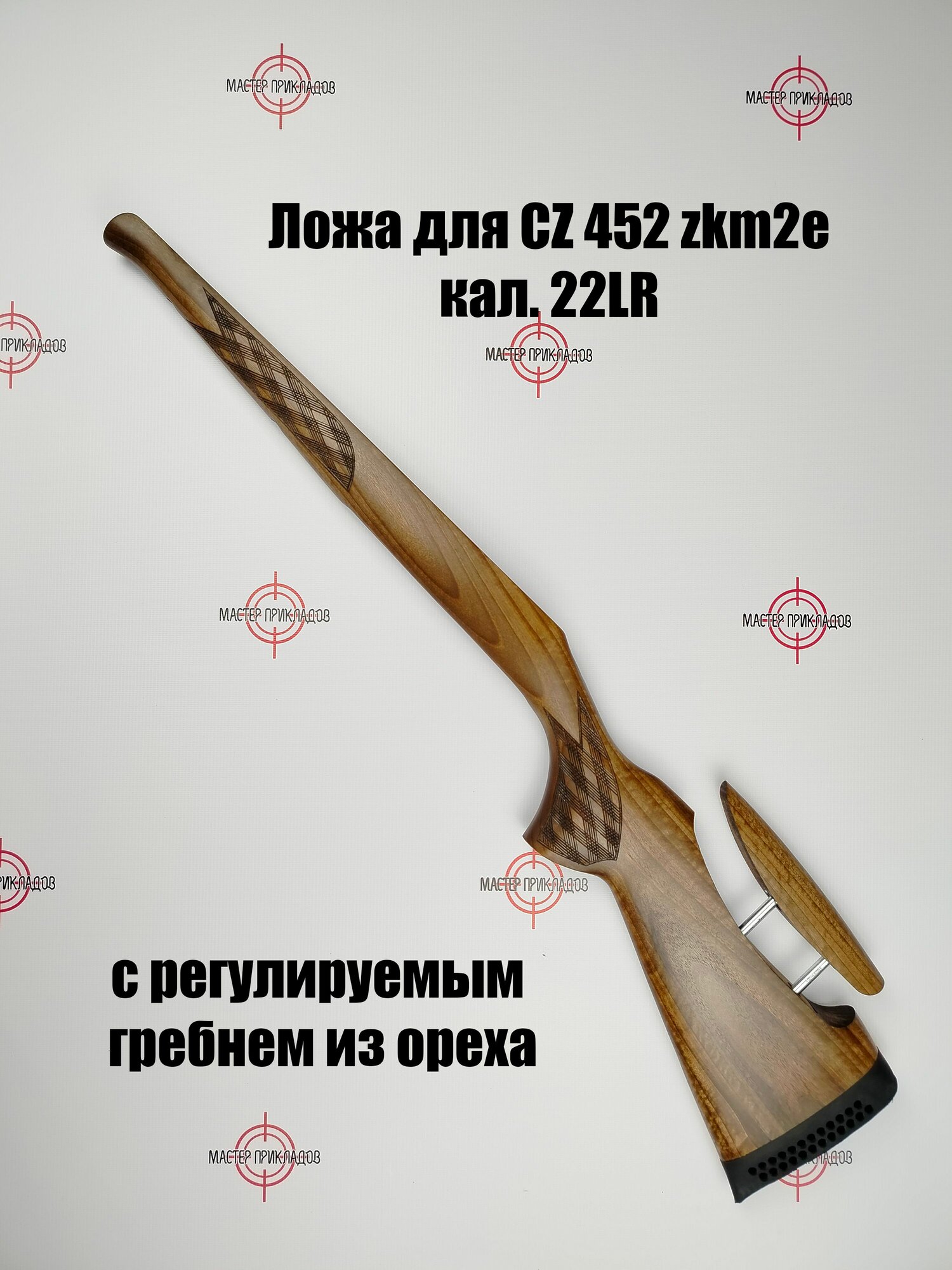 Приклад CZ (Чизет) 452 zkm2e.22LR c регулируемым гребнем орех