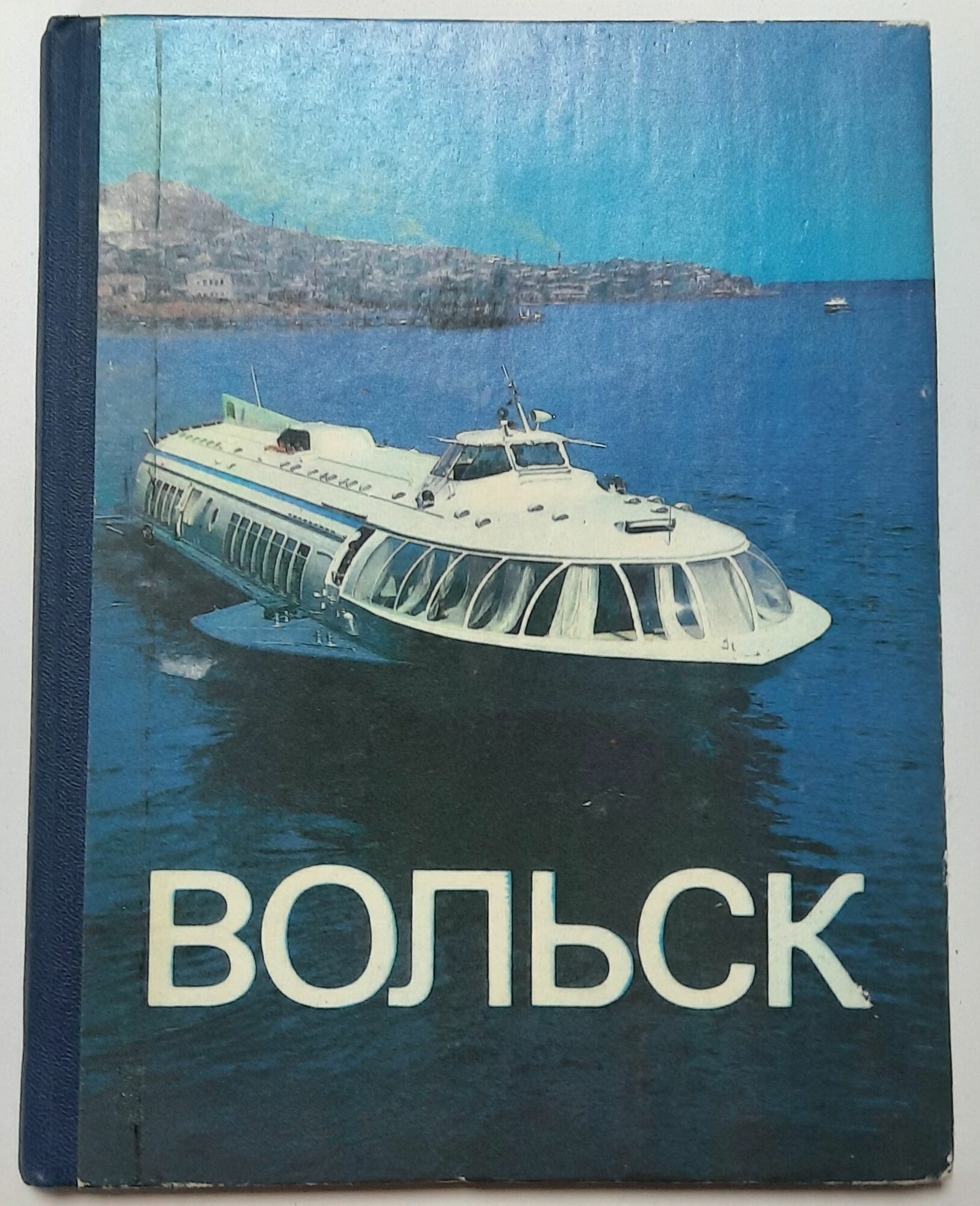 Вольск. Фотоальбом.