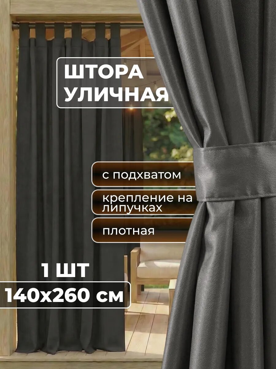 Штора уличная для беседки и дачи непромокаемая 140*260