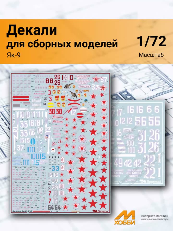Деколь Як-9 1/72 — фото 1