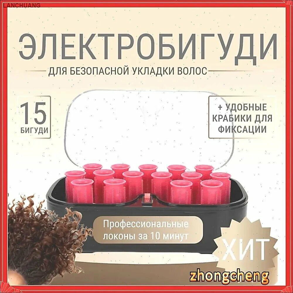 Набор электрических бигуди 15 штук с зажимами и кейсом для хранения