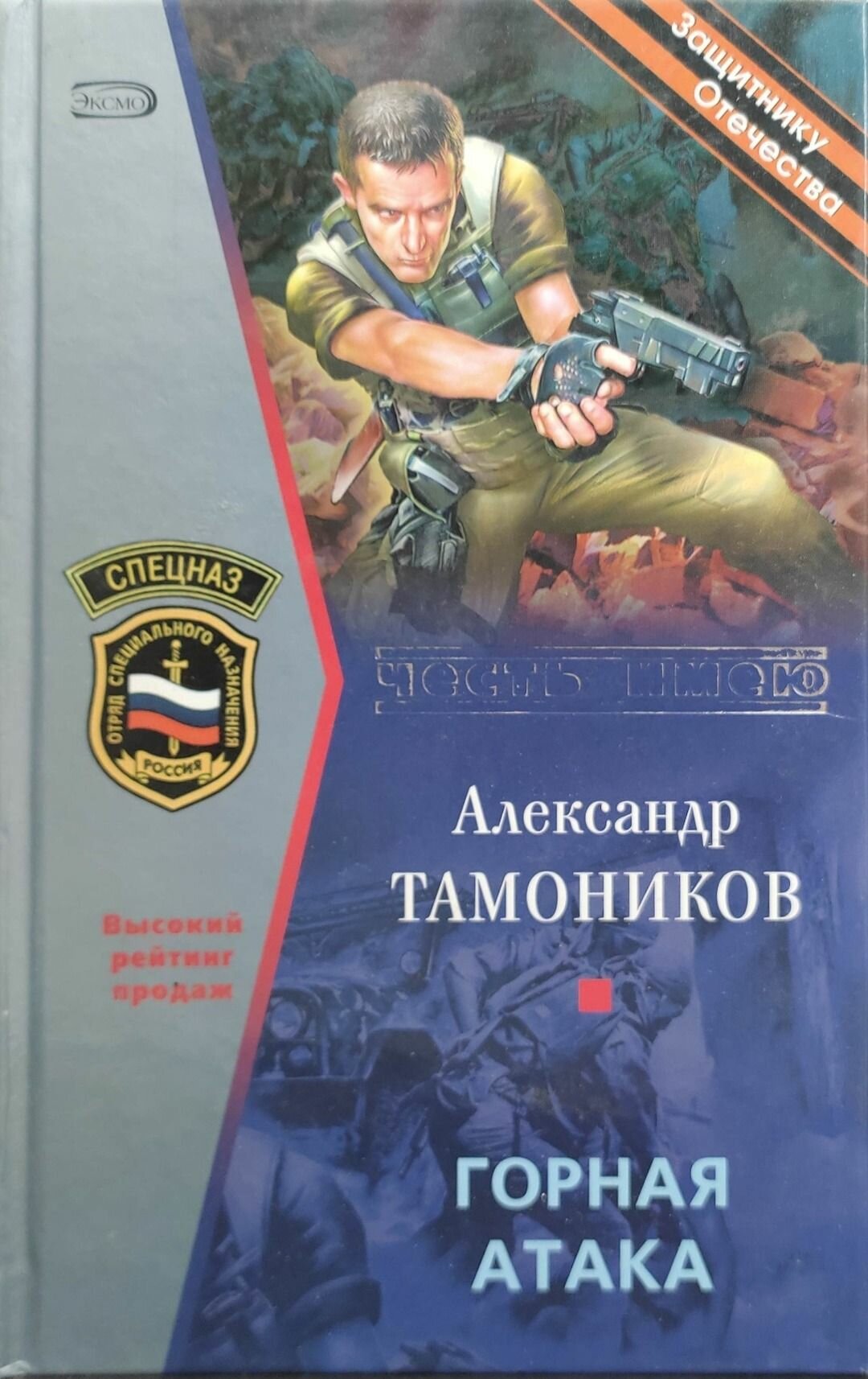 Горная атака. Тамоников Александр Александрович. Эксмо. 2008. Твердый переплет. 384 стр