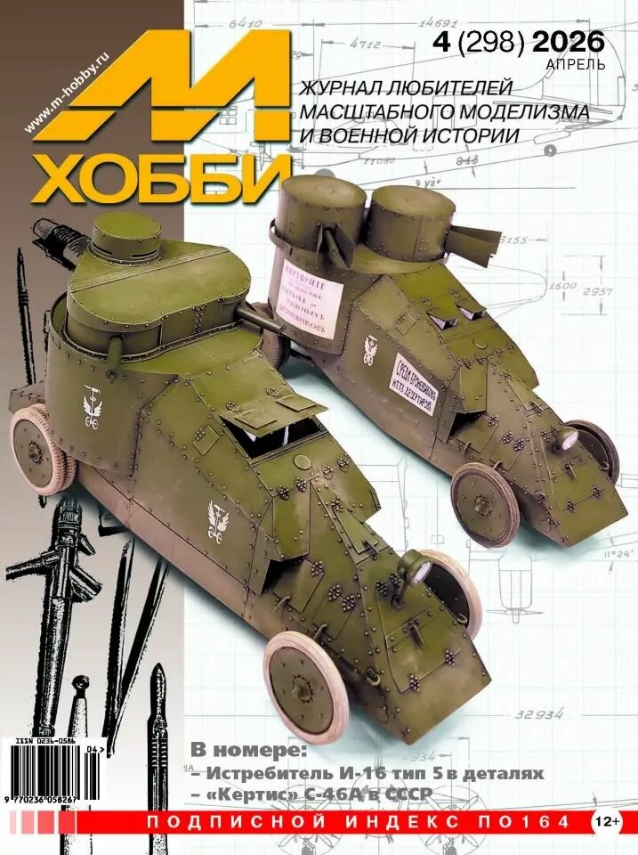Журнал М-Хобби №4/2026