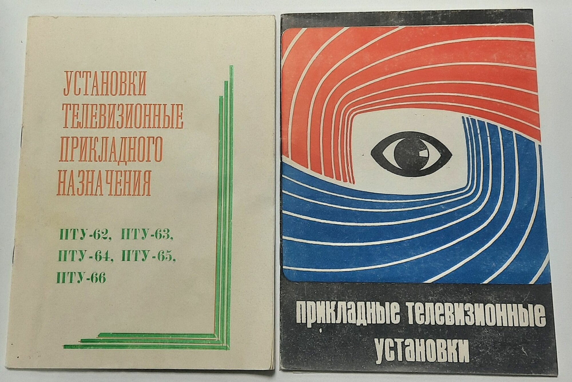 Установки телевизионного прикладного назначения. Прикладные телевизионные установки. (комплект из 2 книг)