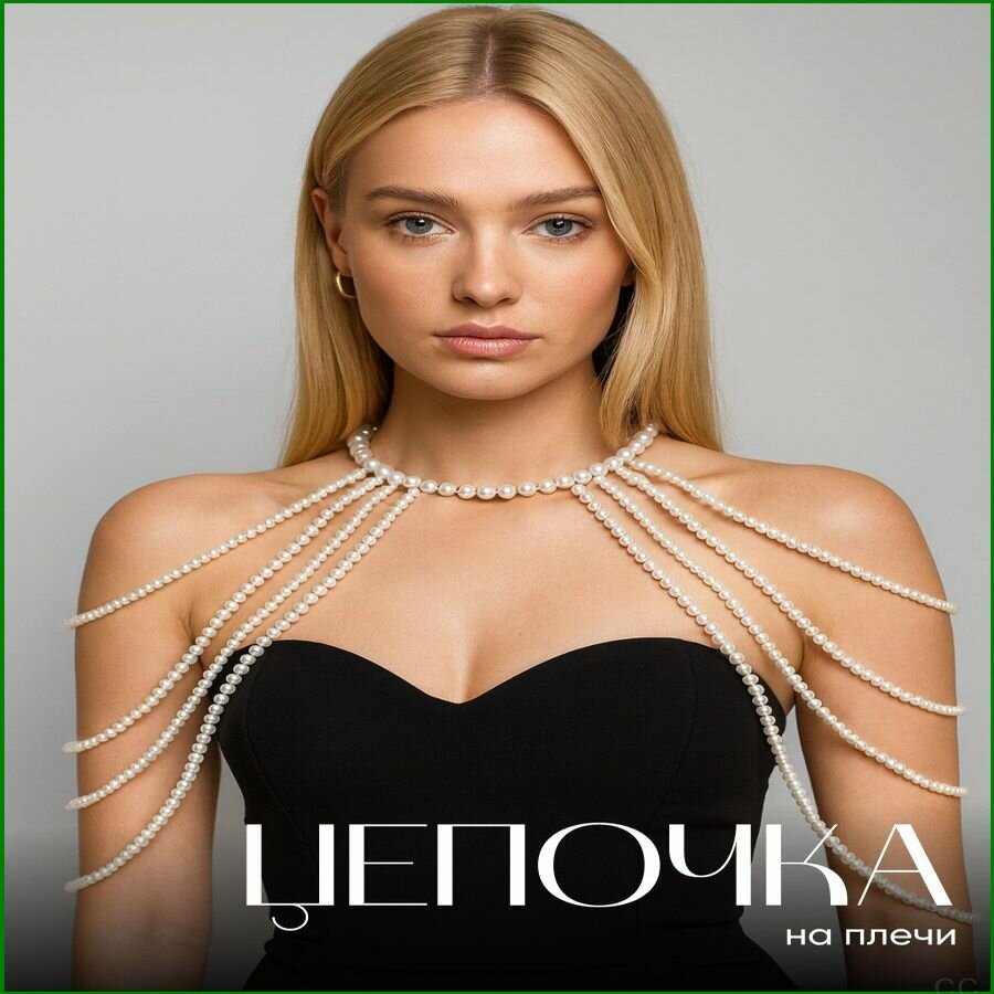 Цепь на тело