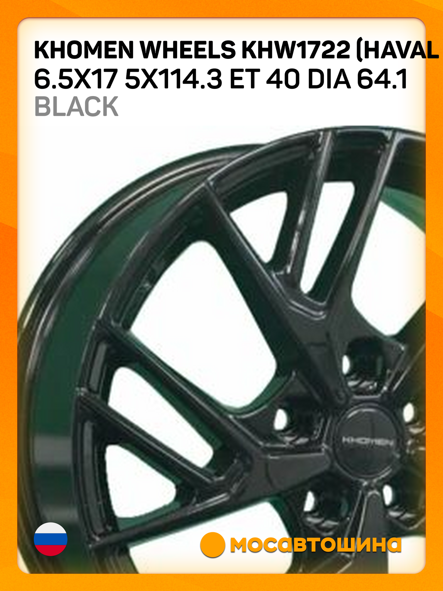 Автомобильные диски Khomen Wheels KHW1722 (Haval F7/F7x) 6.5x17 5x114.3 ET 40 Dia 64.1 Black