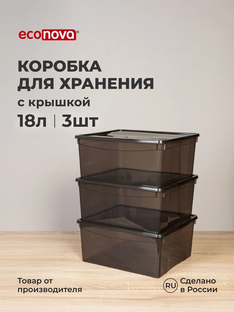 Коробка для хранения вещей пластиковая с крышкой прозрачная 1 шт/ 18 л, контейнер/органайзер для дома под белье, одежду, обувь, игрушки