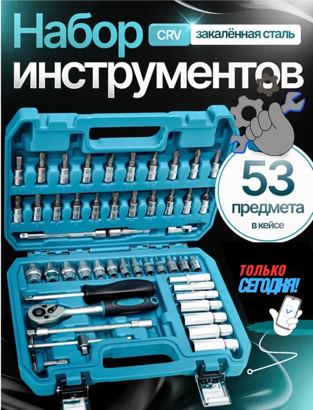 Набор инструментов Автохит, 53 шт, в кейсе, биты, головки, со вставками
