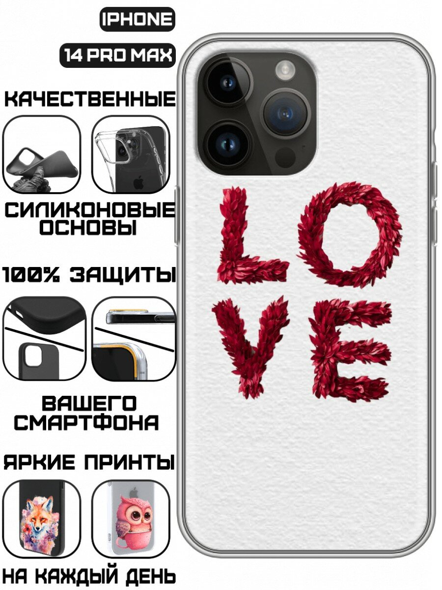 Чехол для Iphone 14 Pro Max с принтом для девочек на 14 февраля (Айфон 14 Про Макс)
