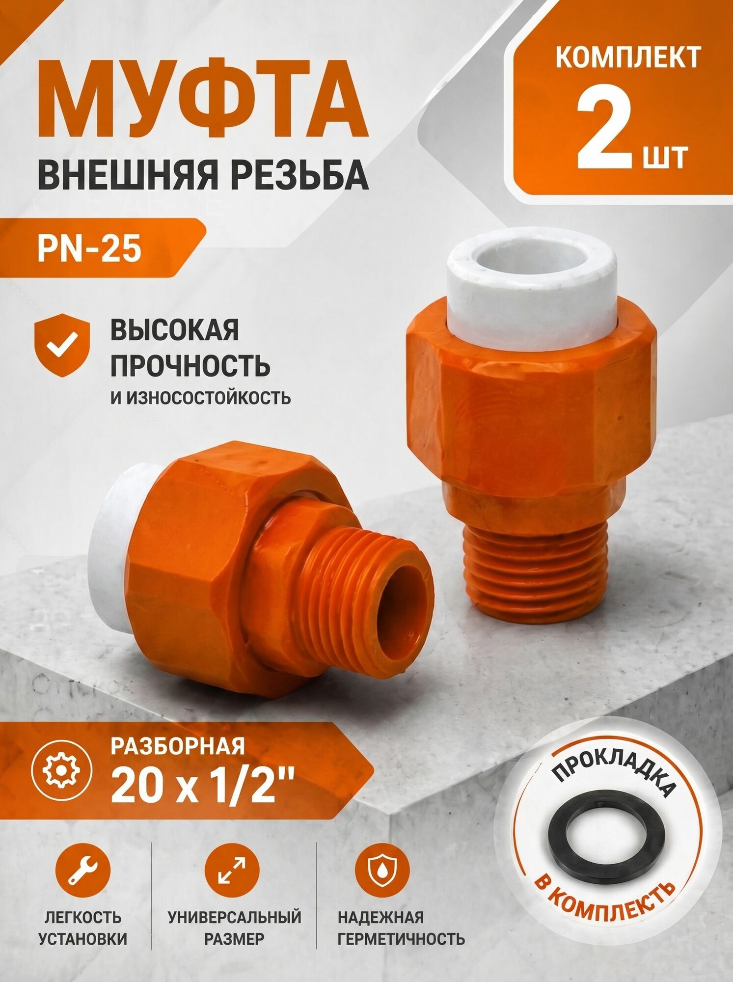 Муфта разборная с наружной резьбой 20 1/2" (PN-25) Надёжное и удобное решение для соединения труб в системах водоснабжения и отопления. Комплект из 2шт