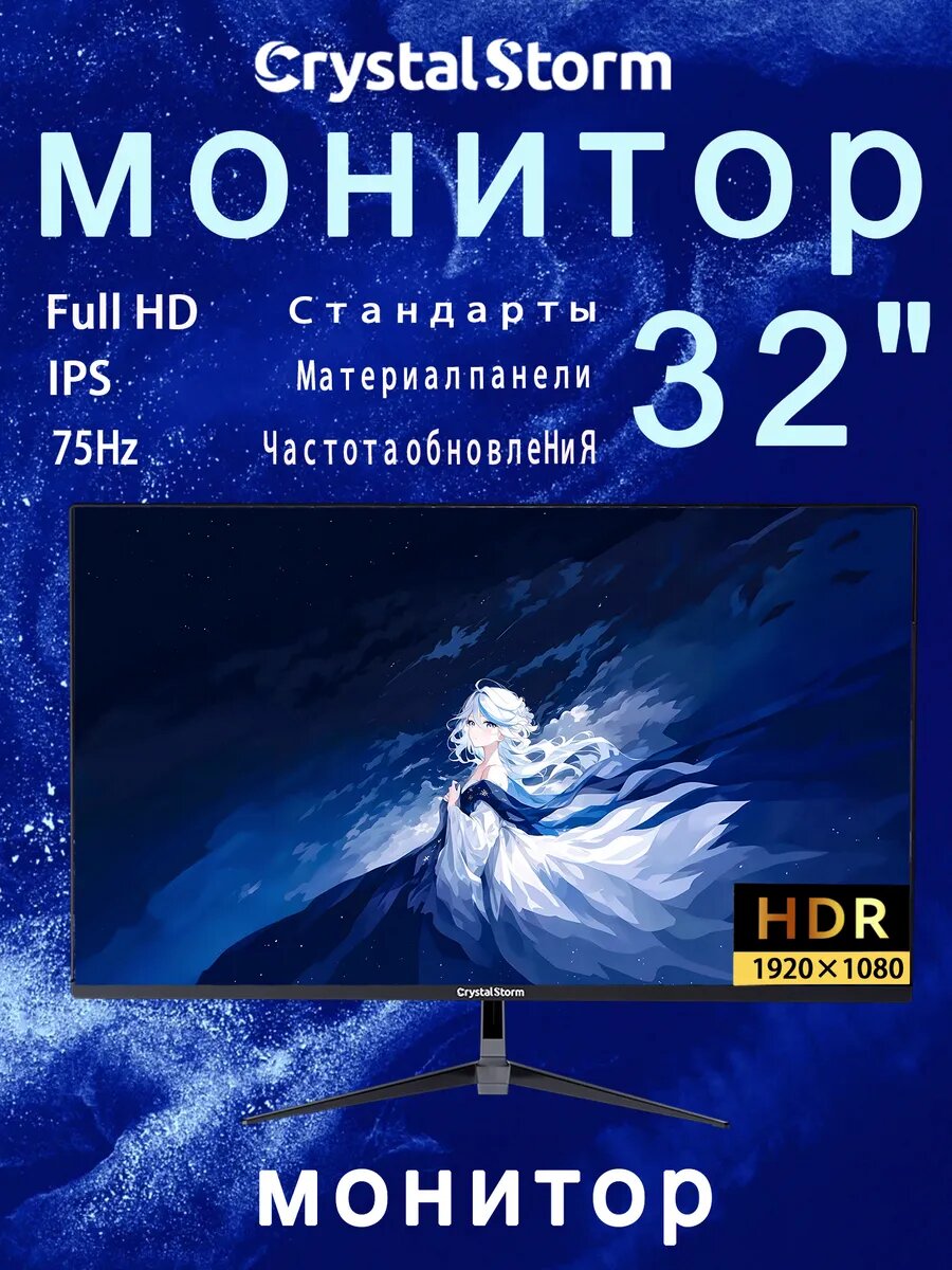 Монитор CrystalStorm, диагональ 32", 1920 x 1080 пикселей, 75Гц, матовый, чёрный