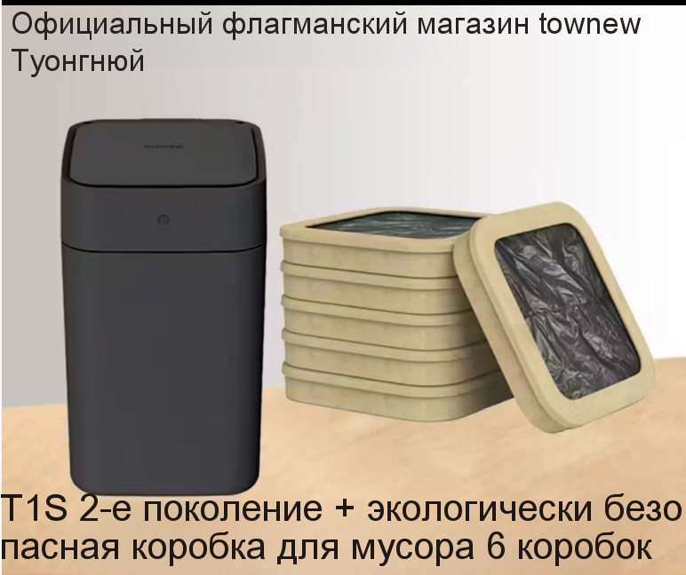 Умное мусорное ведро Townew15.5 л Установка 6 контейнеров для автоматической замены мешков для мусора. Около полугода