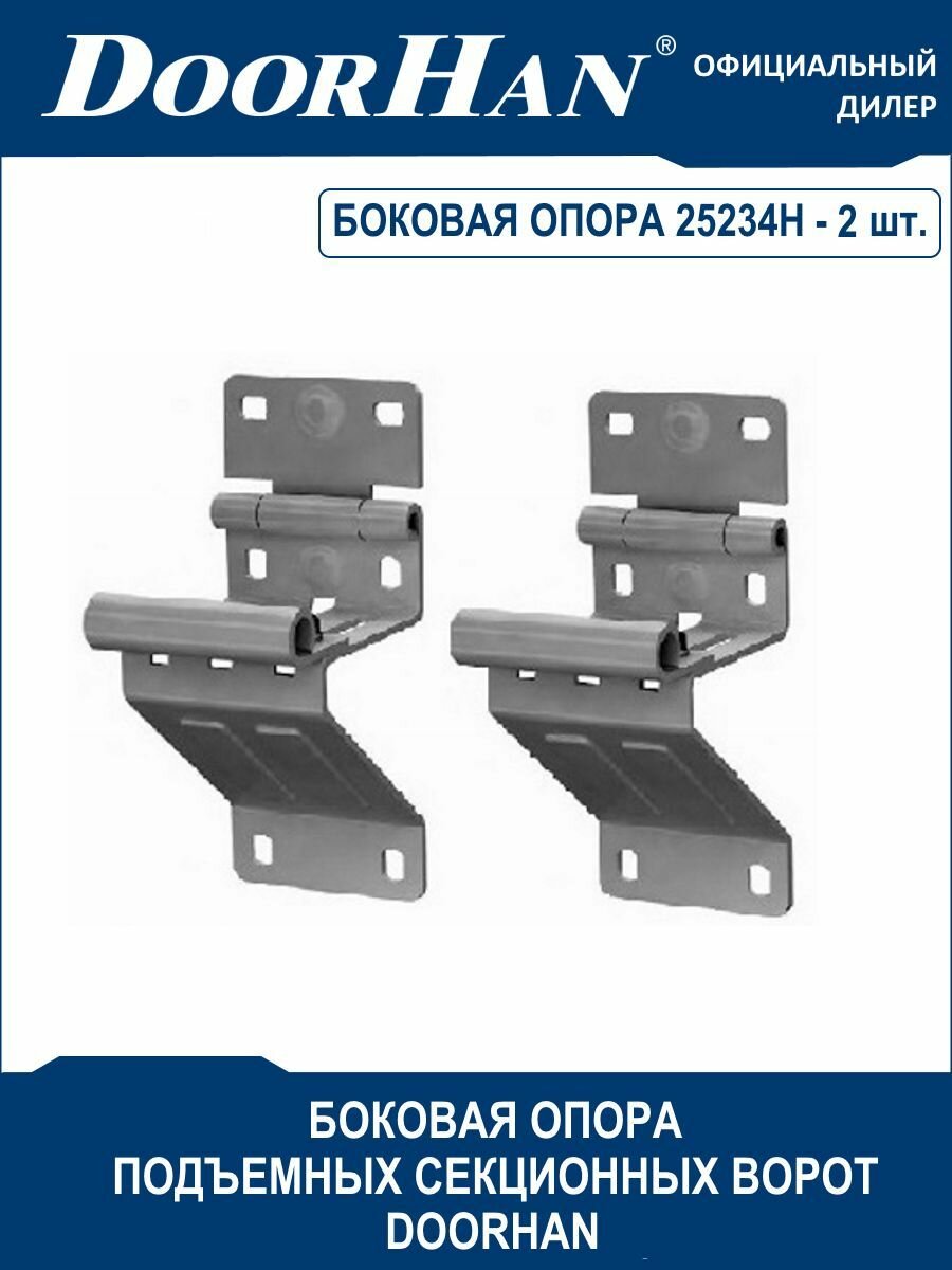 Боковая опора с держателем ролика секционных ворот 25234H DoorHan (Дорхан) - 2 шт. / Комплектующие гаражных подъемных ворот