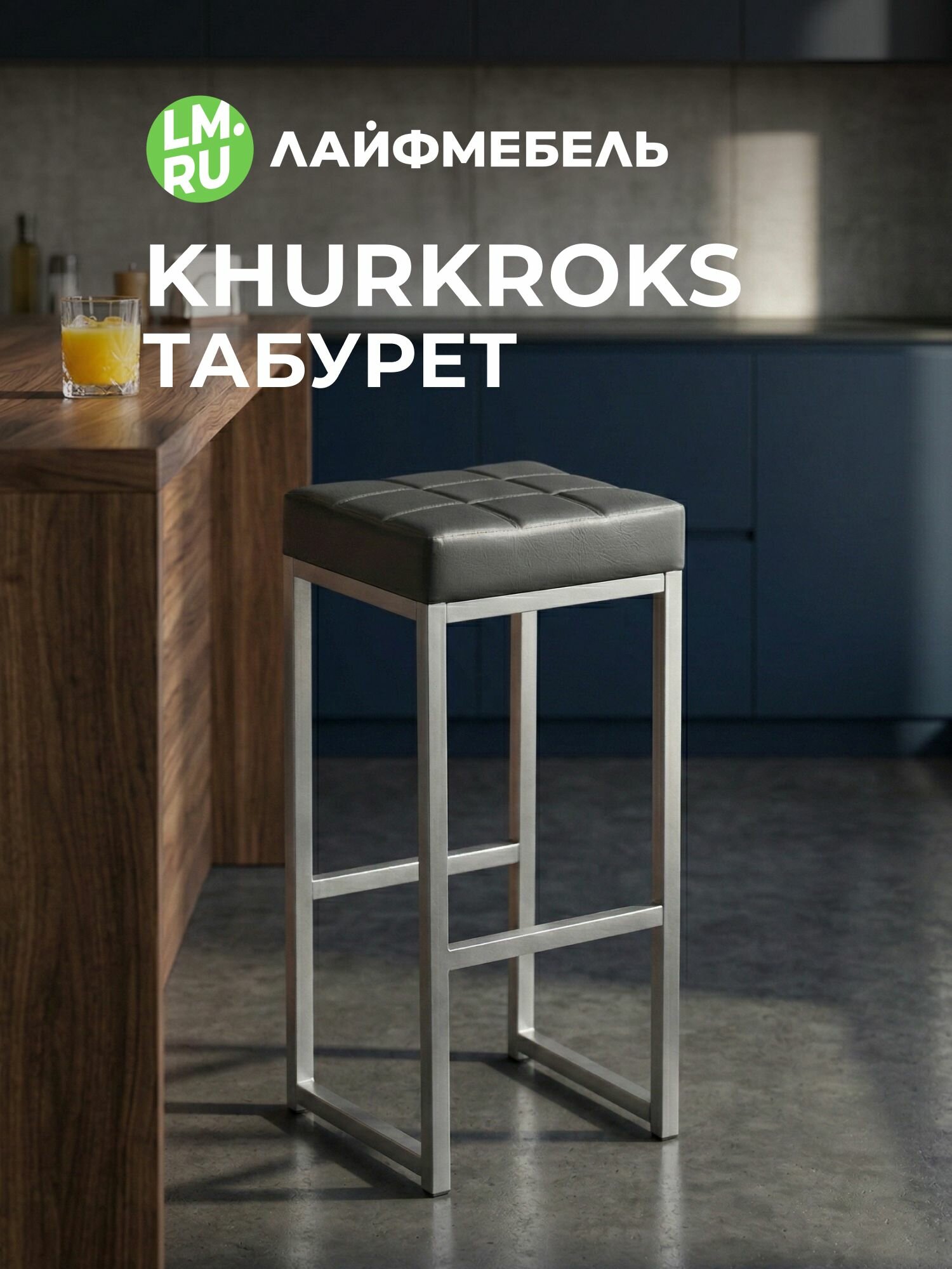 Барный стул Лайфмебель Khurkroks серый полимер / светлый мусс