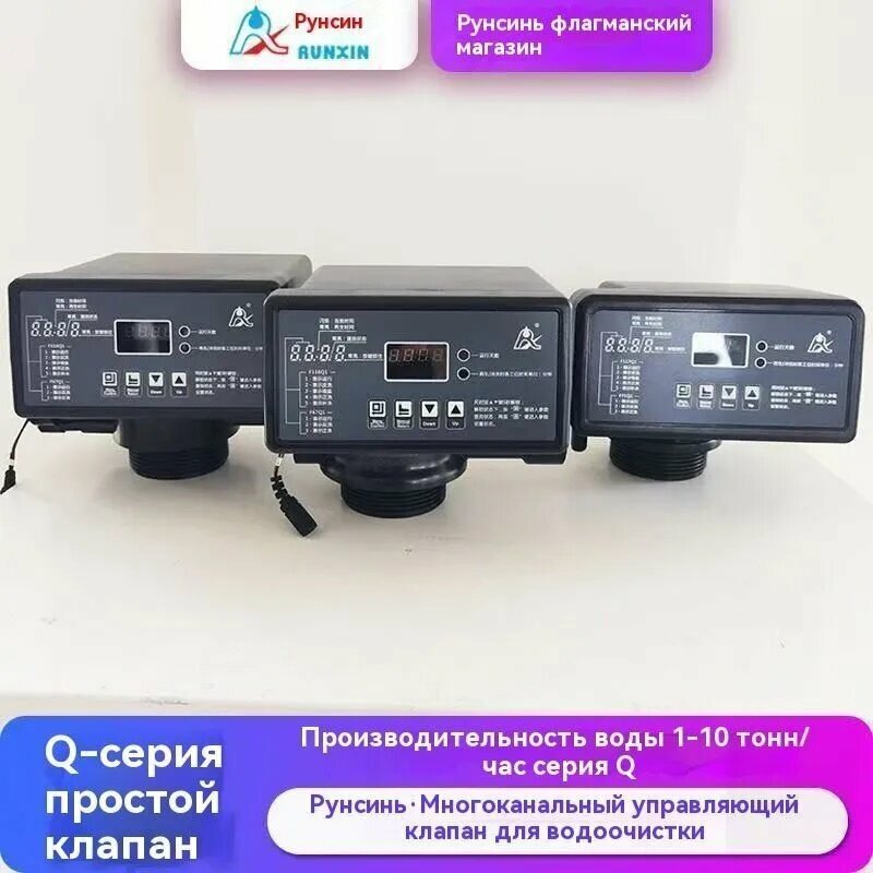 Автоматический клапан управления Runxin F67Q3 для фильтрации со счетчиком, 1"