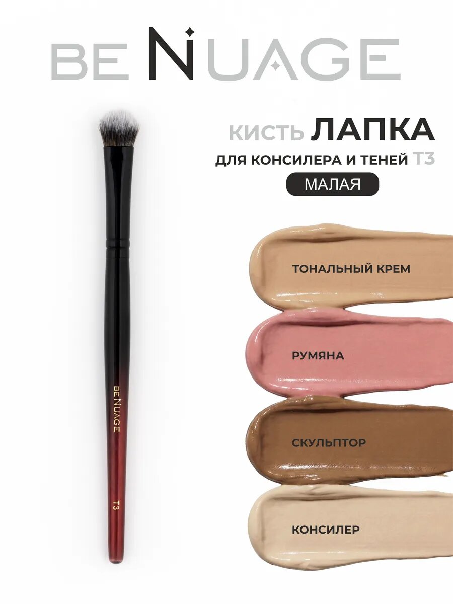 BeNuage Кисть лапка для кремового консилера под глаза Т3, таклон