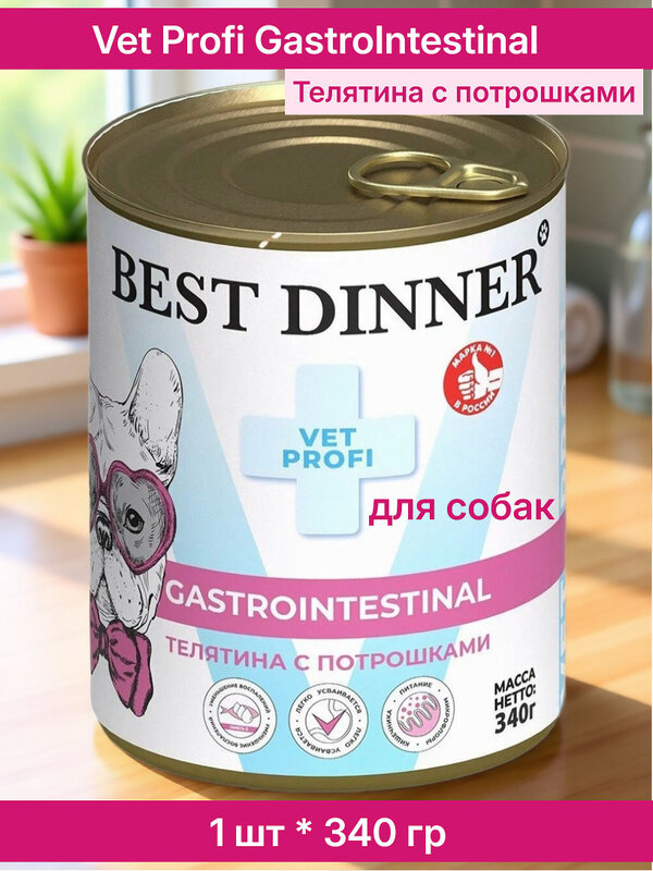 Консервы для собак Best Dinner Exclusive Vet Profi Gastro Intestinal Телятина с потрошками 340 гр , 1 шт