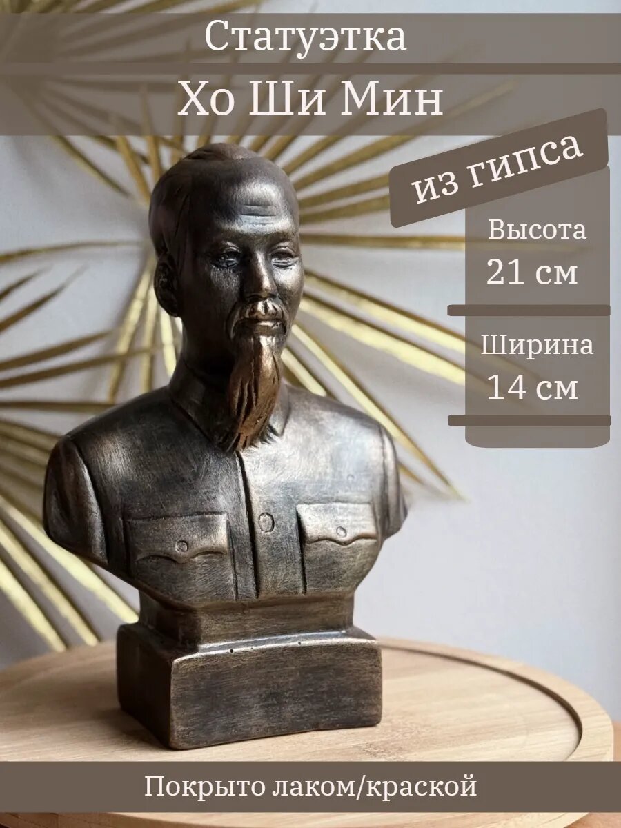 Статуэтка Хо Ши Мин, 21 см, из гипса, ручная работа, в цвете