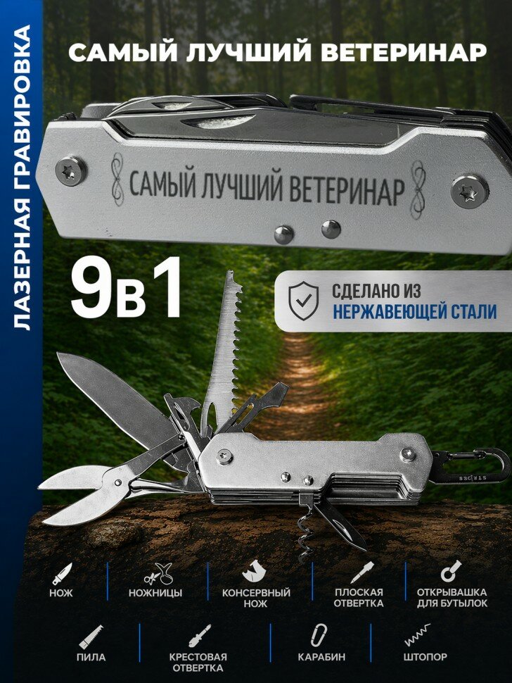 Карманный мультитул "Самый лучший ветеринар" (9 функций)