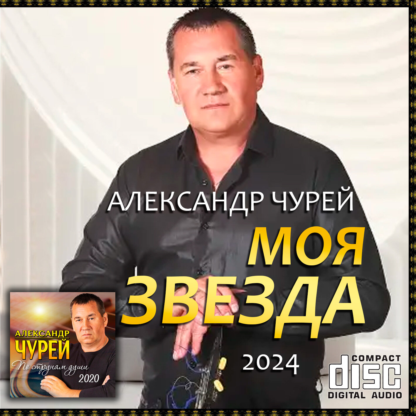 Александр Чурей - Моя звезда (2024) + По струнам души (2020) (шансон В стиле гр. Бутырка) CD (запись на CD-R)
