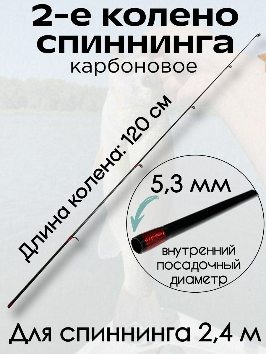 Второе колено спиннинга 2,4м, 5,3 мм диаметр, с кольцами, хлыст, вершинка, карбоновое