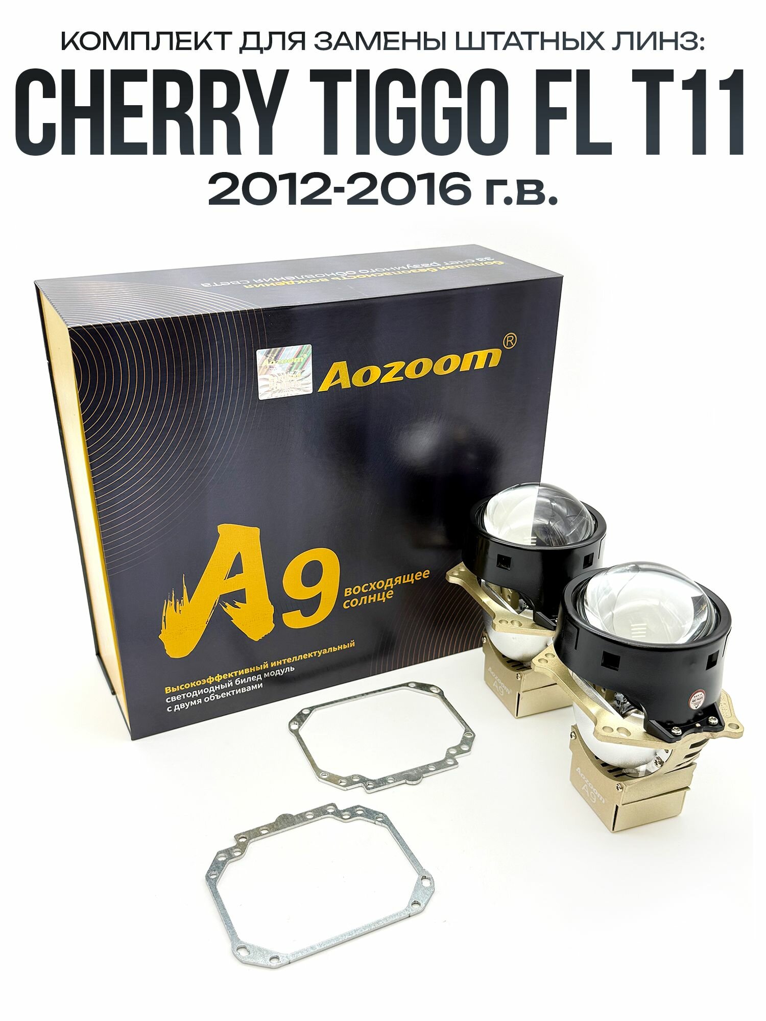 Светодиодные билед модули Аозум А9 на Cherry Tiggo FL T11 2012-2016 / Линзы bi-led A9 для Черри Тигго ФЛ Т11