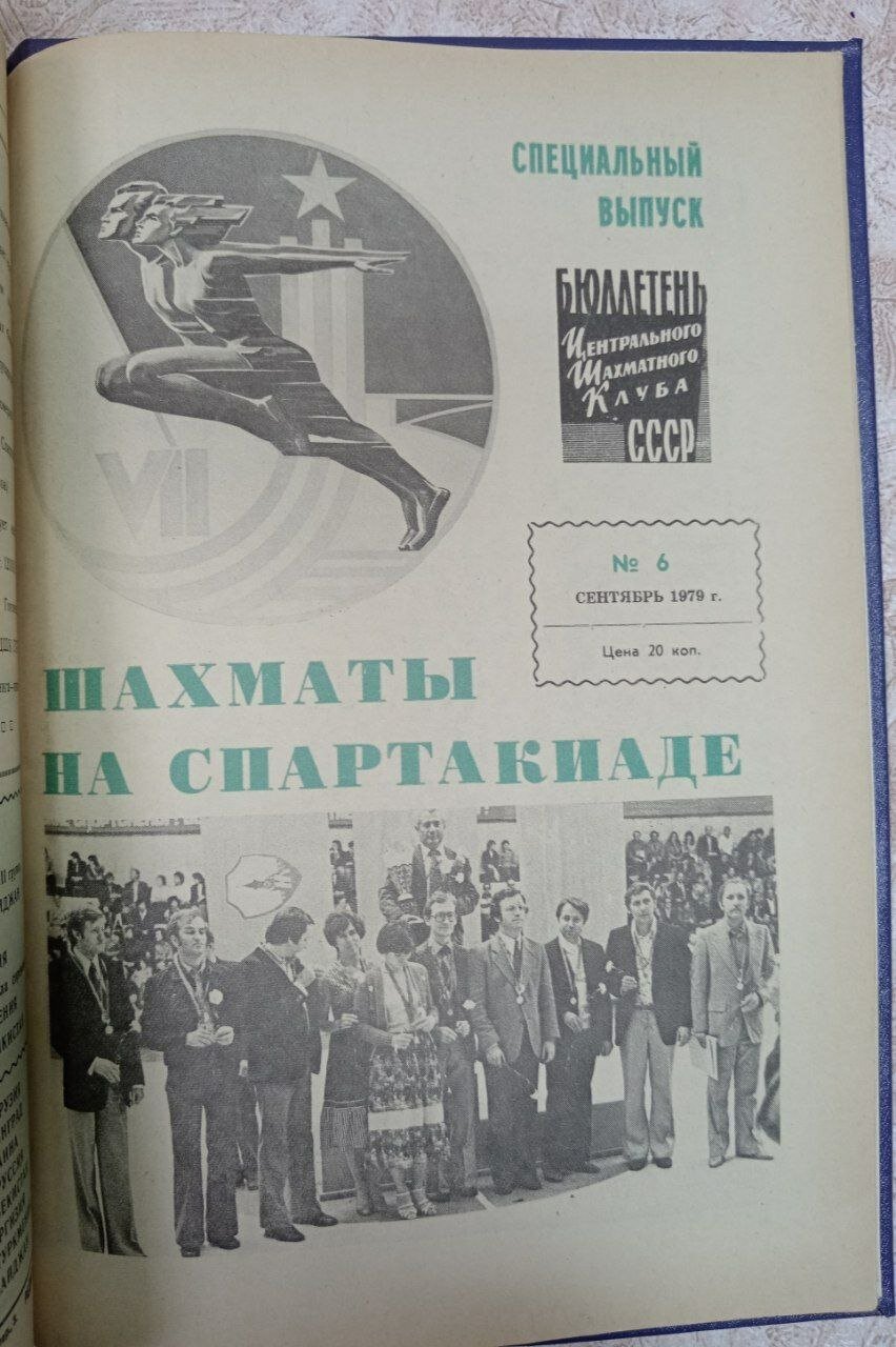 Конволют из 6 спецвыпусков газеты "Шахматы на спартакиаде" №1-6 за 1979 год