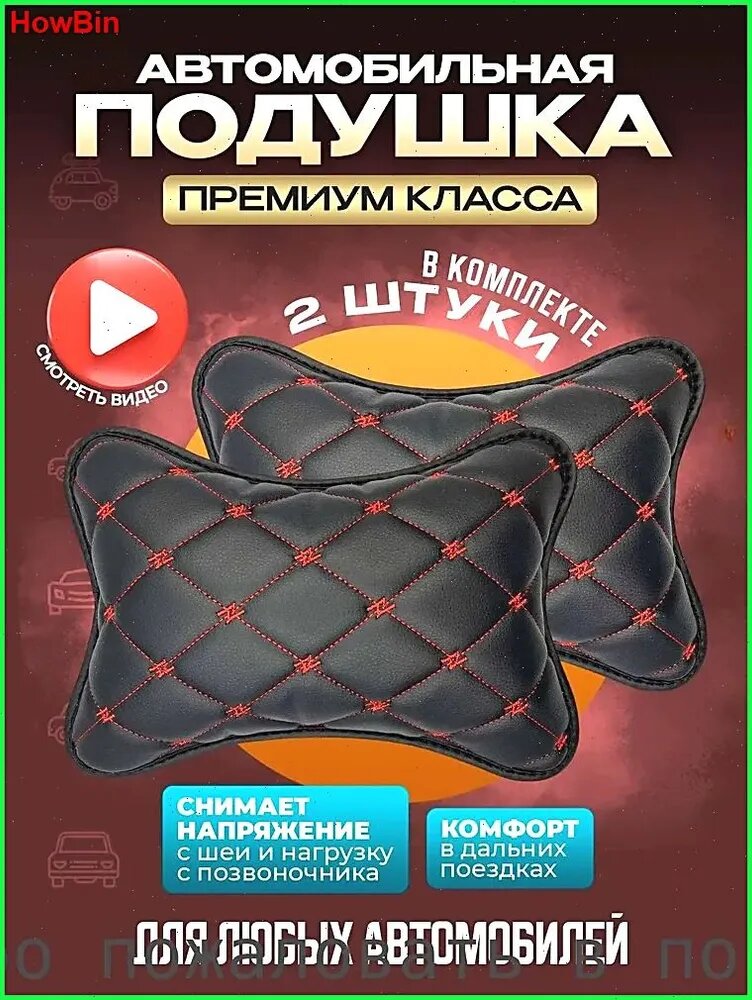 Подушка автомобильная На подголовник, из экокожи, черно-красная, 2 шт. для комфорта