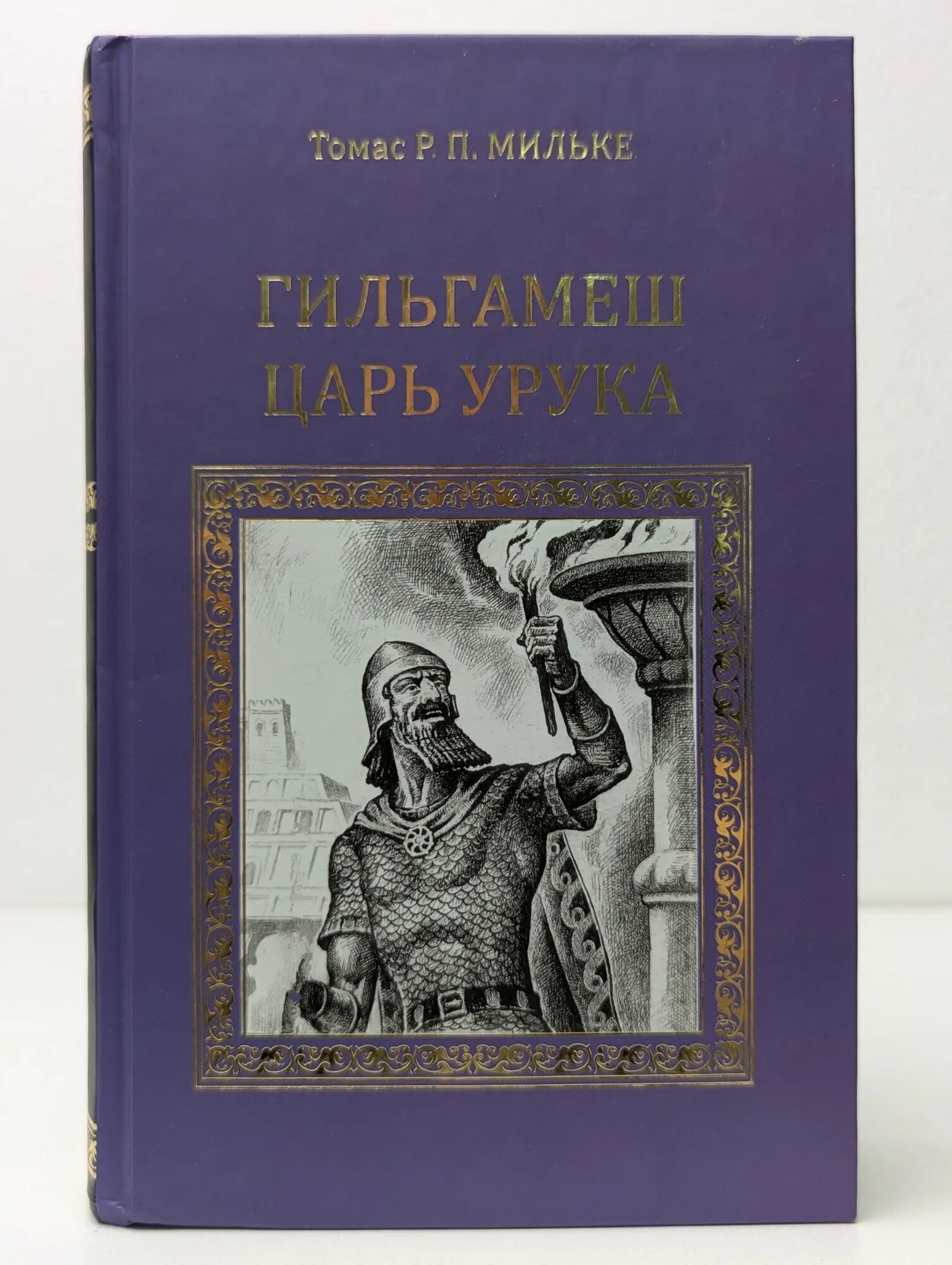 Серия исторических романов. Гильгамеш - царь Урука Мильке Томас Рудольф Петер 2011