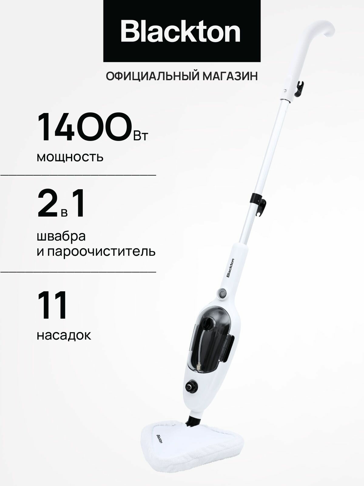 Паровая швабра Blackton Bt SM1110 White