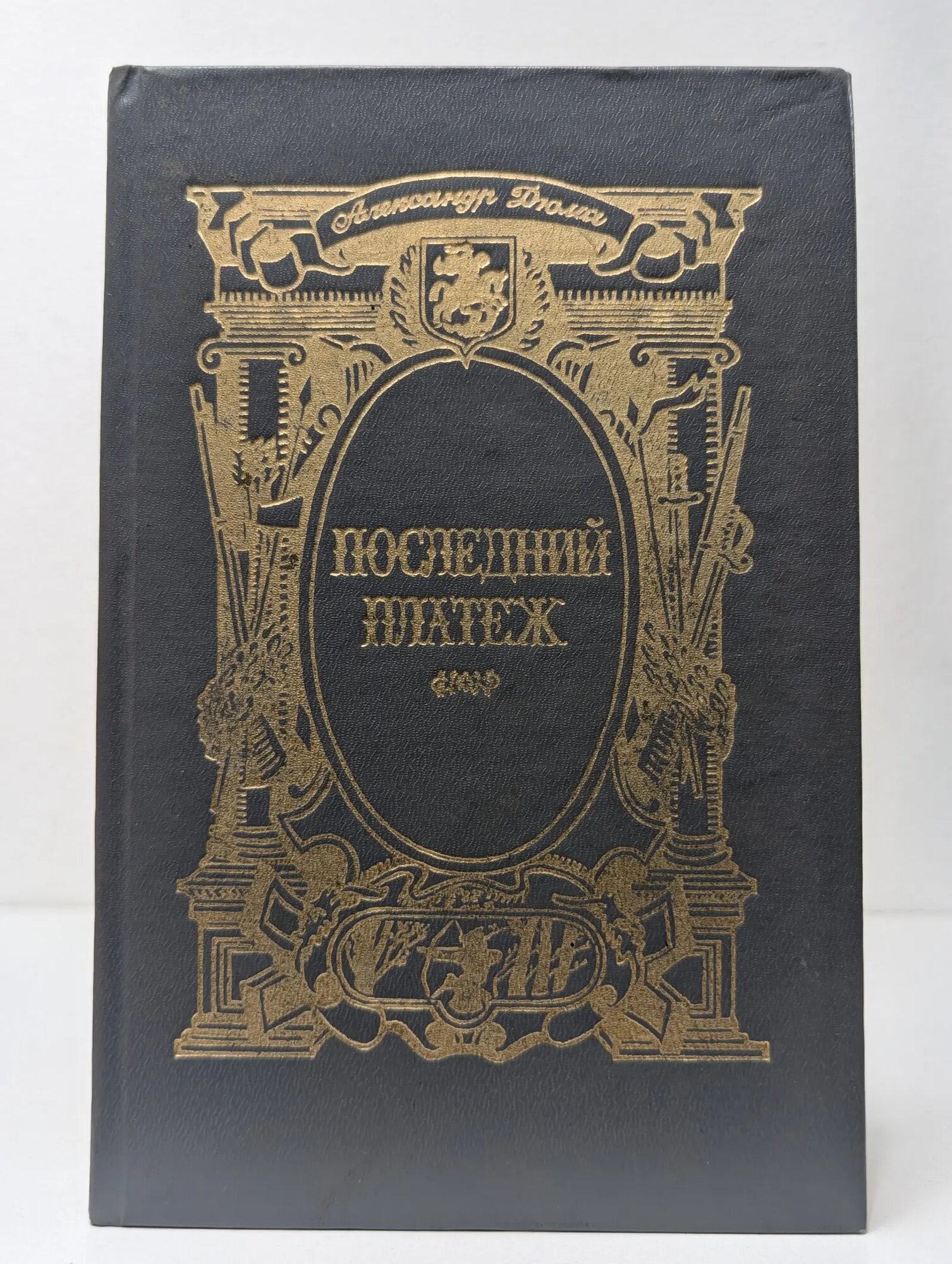 Последний платеж Дюма Александр 1991