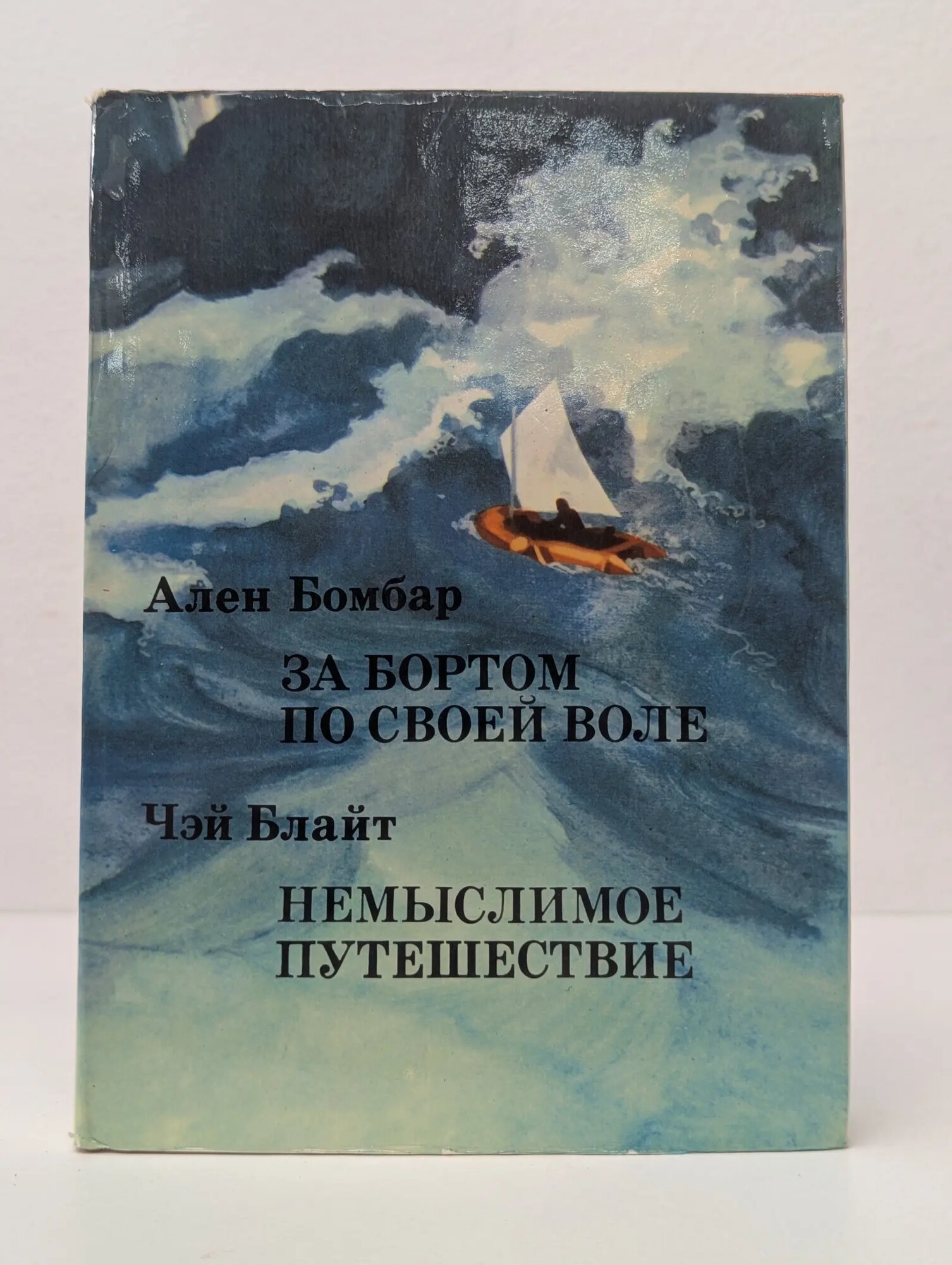 ХХ век: Путешествия. Открытия. Исследования. За бортом по своей воле. Немыслимое путешествие Бомбар Ален, Блайт Чэй 1975